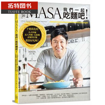 在途 Dear, MASA,我们一起吃面吧！ 日日幸福台版书籍 图书