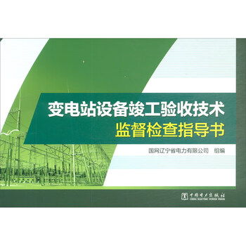 变电站设备竣工验收技术监督检查指导书