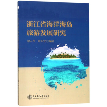 浙江省海洋海岛旅游发展研究