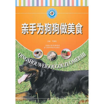 亲手为狗狗做美食 许婉玫　主编【正版书】