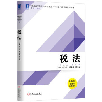 税法 9787111556954 吴力佳 机械工业出版社