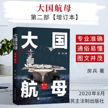 大国航母 第二部（增订本）房兵