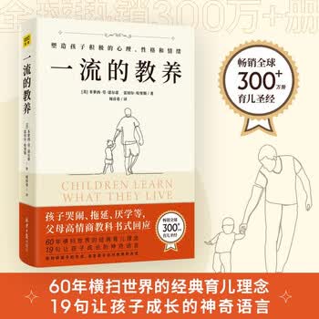 【现货正版】一流的教养 60年横扫世界的经典育儿理念 父母应对孩子哭闹厌学拖延 培养积极的性格心理 正面管教 父母的语言自驱型成长心理书籍