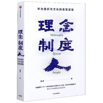 理念制度人(华为组织与文化的底层逻辑)