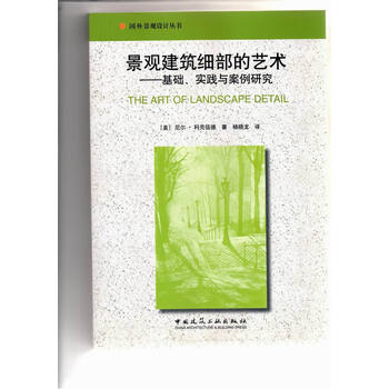 景观建筑细部的艺术—基础、实践与案例研究