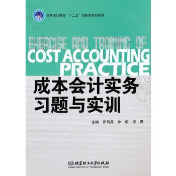 成本会计实务习题与实训 罗荷英,徐敏,李薇