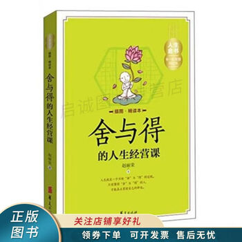 人生金书：舍与得的人生经营课插图精读本