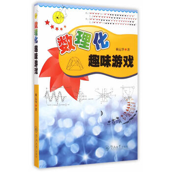 数理化趣味游戏【正版图书】