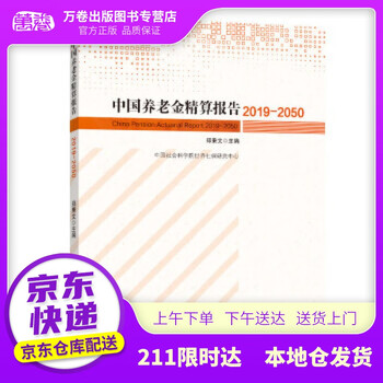 【新华书店 自营京送】中国养老金精算报告（2019-2050） 郑秉文 中国劳动社会保障出版社 9787516739969