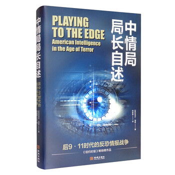 中情局局长自述：后9·11时代的反恐情报战争