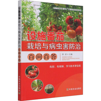 设施番茄栽培与病虫害防治百问百答