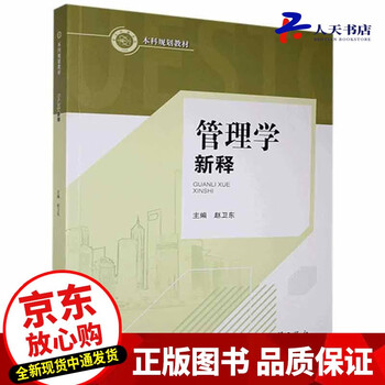 管理学新释 电子科技大学出版社9787564773243 书籍