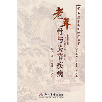 老年骨与关节疾病97875091158931不区分