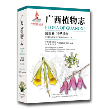 广西植物志（第四卷 种子植物）