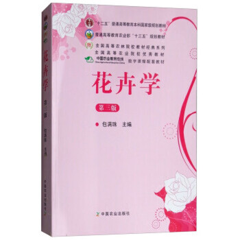 花卉学(第3版)/“十二五”普通高等教育本科规划教材 9787109164161