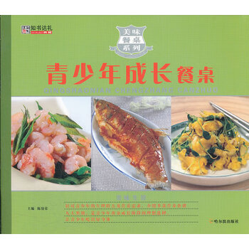 美味餐桌系列:青少年成长餐桌