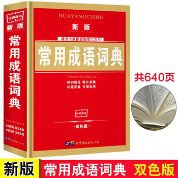 新版常用成语小词典(精)  新版常用成语小词典双色版 新编字典工具套装书籍小学生多功能字典