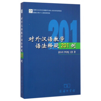 对外汉语教学语法释疑201例