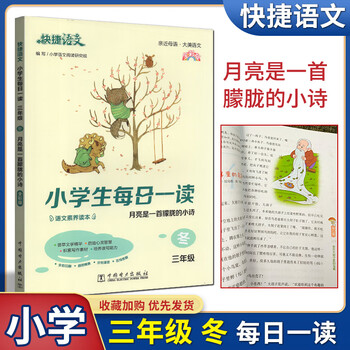 快捷语文亲近母语大美语文小学生每日一读三年级春夏秋冬全彩版通用版小学3年级语文素养读本语文课好搭档课 每日一读：三年级 冬(月亮是一首朦胧的小诗) 默认1