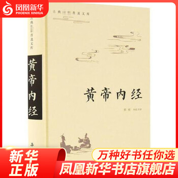 黄帝内经 岳麓书社 医学卫生中医书籍 正版书籍 经络针灸 病因病机 中医学学科书籍 凤凰新华书店