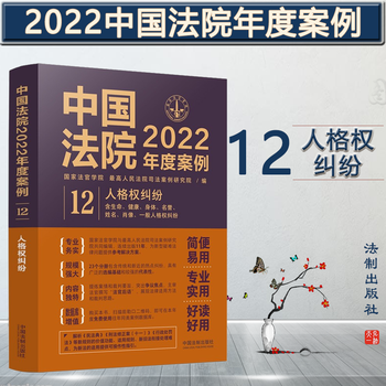 中国法院2022年度案例 (12) 人格权纠纷 中国法制出版社 9787521625127