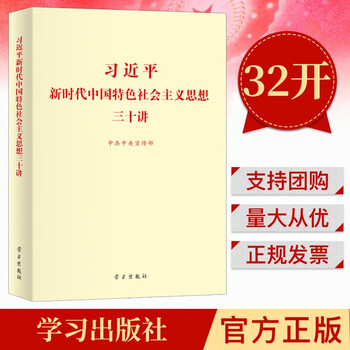 习近平新时代中国特色社会主义思想三十讲（32开小字本）2018新版 学习出版社