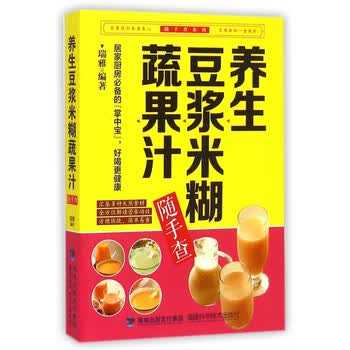 养生豆浆米糊蔬果汁随手查/随手查系列