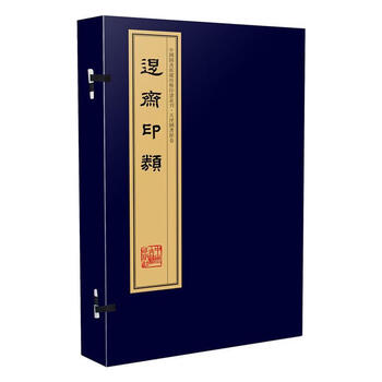 退斋印类(一函十册) 汪启淑辑 中州古籍出版社 9787534884337 国学/古籍