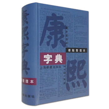 康熙字典(标点整理本)