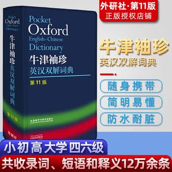 外研社】牛津袖珍英汉双解词典 初中高中牛津英语字典英汉双解词典 小本便携工具书牛津词典英语字典英汉双