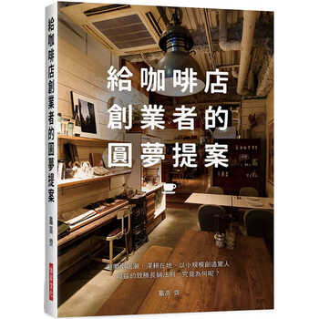 预售 原版进口书 龟高齐给咖啡店创业者的圆梦提案：避开倒店潮，深耕在地、以小规模创造惊人 收益