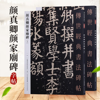  传世经典书法碑帖 原大碑帖 40:颜真卿颜家庙碑(上下)