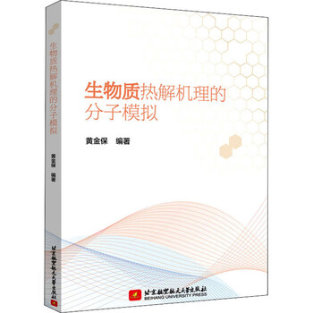 生物质热解机理的分子模拟