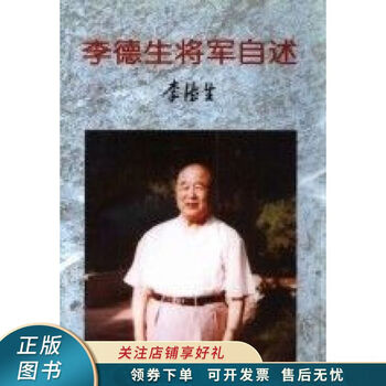 李德生将军自述