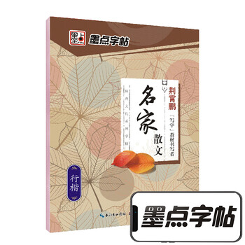 墨点字帖钢笔练字荆霄鹏行楷字帖大学生行书行楷女男生字体硬笔书法临摹练字帖成年手写高中生名家散文字帖