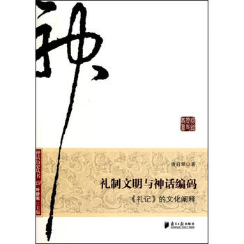 礼制文明与神话编码【正版图书，放心下单】