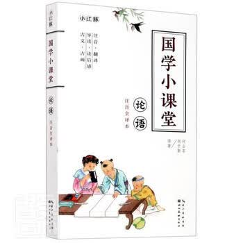 论语(注音全译本)/国学小课堂 何山石何于斯 哲学/宗教 9787571203146