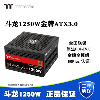 Tt（Thermaltake）斗龙850W 1250W原生PCIE-5.0金牌全模组支持ATX3.0 Dragon+1250W 金牌全模组【图片 价格 品牌 报价】-京东