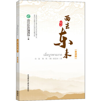 西去东来(泰语版)
