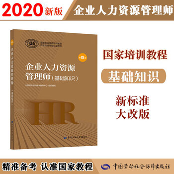 企业人力资源管理师(基础知识) 第4版