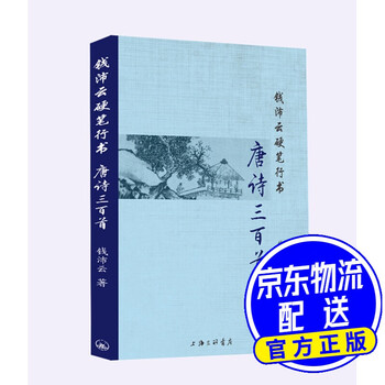 钱沛云硬笔行书唐诗三百首 1