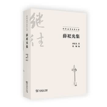 薛祀光集(同济法学先哲文存)