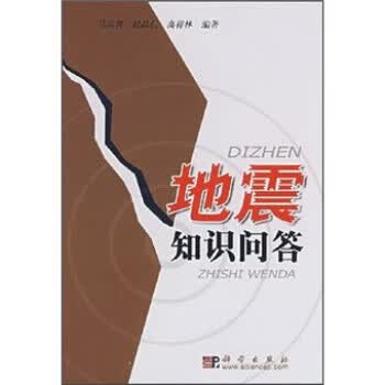 地震知识问答 马宗晋 等 著 科学出版社