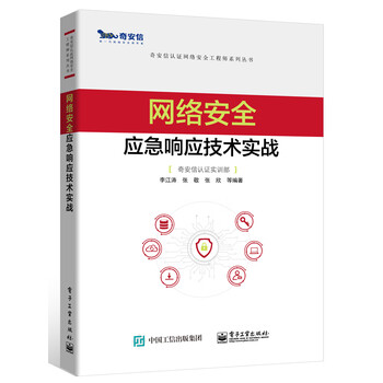 网络安全应急响应技术实战