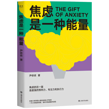 焦虑是一种能量 9787532176496