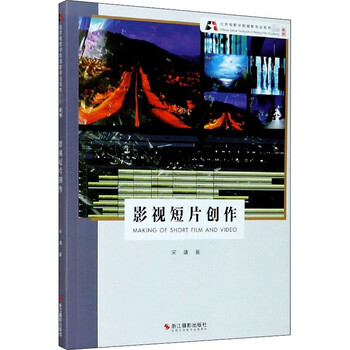 影视短片创作 新版