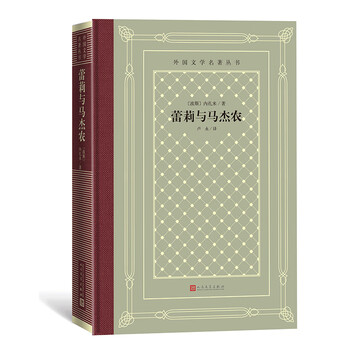 蕾莉与马杰农（精装 网格本 人文社外国文学名著丛书）