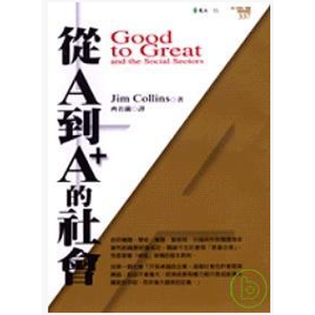 :詹姆．柯林斯从A到A+的社会远流台版原版书籍