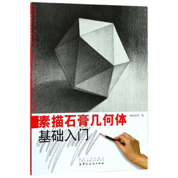 素描石膏几何体基础入门