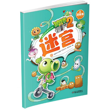 植物大战僵尸2游戏书(迷宫2)